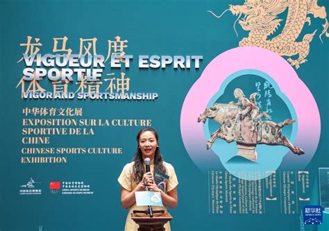 巴黎奧運會｜展龍馬風度 中華體育文化展巴黎啟幕2024巴黎奧運會新華網