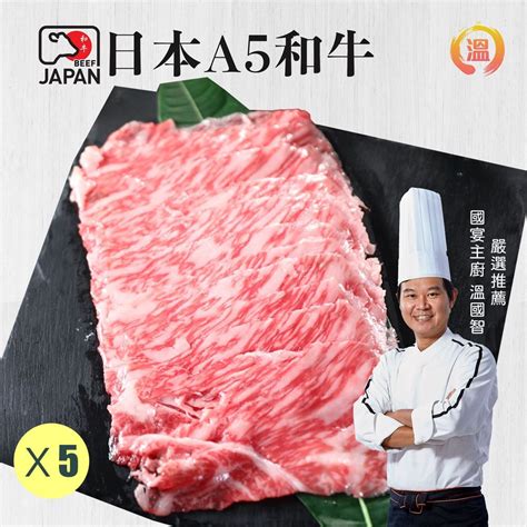 【國宴主廚温國智】 日本a5頂級和牛肉盤 120g±10 X5份｜媽咪愛