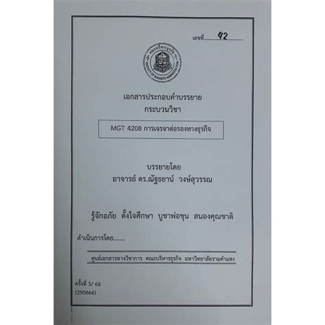 ชีทคณะบริหารล่าสุด 290866 Mgt4208 การเจรจาต่อรองทางธุรกิจ Shopee Thailand