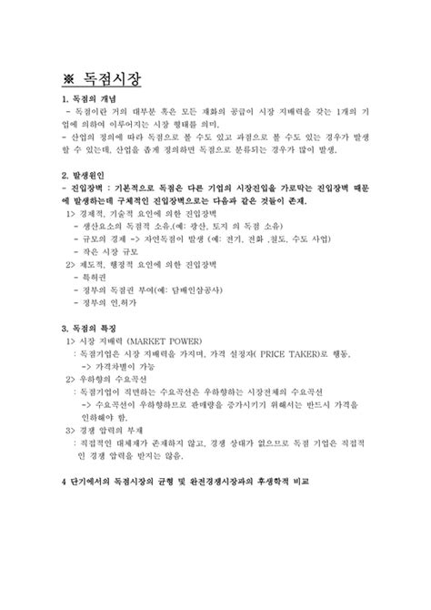 시장이론 독점과 과점 경제경영