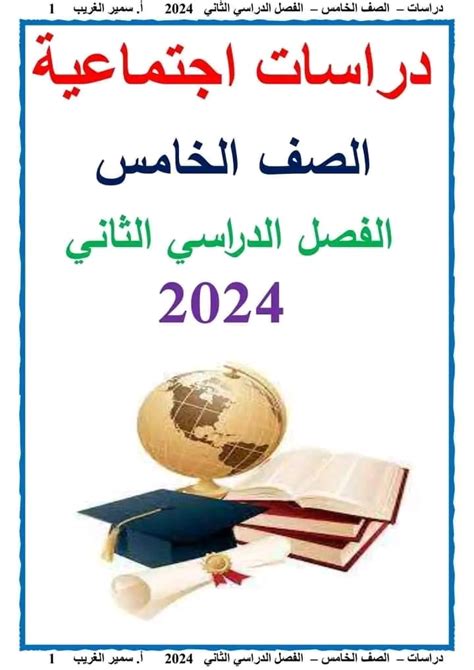 مذكرة الدراسات للصف الخامس الترم الثاني Pdf أ سمير الغريب