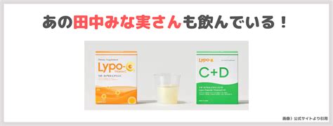 田中みな実さんも飲んでいる「lypo C C＋d」レビュー｜ビタミンdが新配合のリポ・カプセル ビタミンc！口コミ・効果・評判・感想・特徴