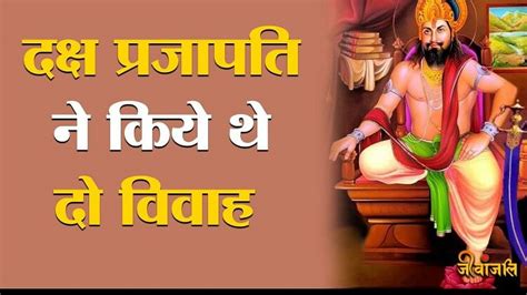Daksh Prajaapati राजाओं के देवता थे दक्ष प्रजापति पढ़ें उनके विवाह से