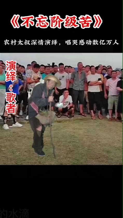 农村大叔用女声演唱《不忘阶级苦》感动了亿万观众腾讯视频