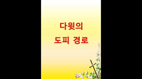 다윗의 도피 경로 Youtube