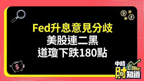 0817fed升息意見分歧 美股連二黑 道瓊下跌180點 Chinatimes Youtube
