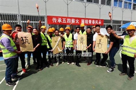 北京：“迎五一”工地举办农民工趣味运动会 人民图片网