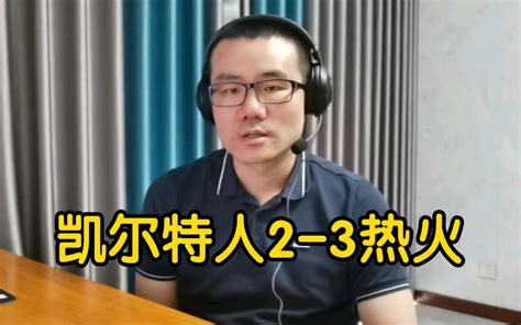 【徐静雨】凯尔特人连扳两场，完全占据比赛主动，绿军有望创造历史！ 雨说体育徐静雨 雨说体育徐静雨 哔哩哔哩视频