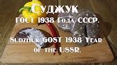 Суджух армянский, говяжий "СЛИТОК" Сыровяленая колбаса (Սուջուխ) Суджук ...