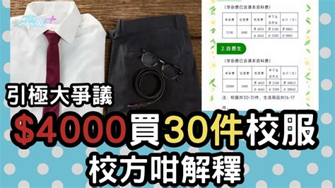 天價校服！4000買30件校服引極大爭議 校方咁解釋 東張