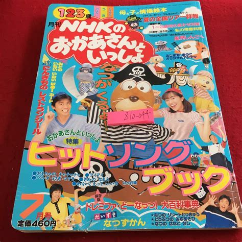 やや傷や汚れありZ10 044 123歳 月刊NHKのおかあさんといっしょ 特集 ヒットソングブック 風見しんご 夏かぜ対策 ドレミフ