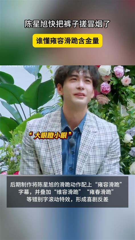 陈星旭快把裤子搓冒烟了，谁懂雍容滑跪含金量腾讯新闻