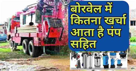 बोर करने की जानकारी Kharcha Casing Price 8 7 Inch Borewell