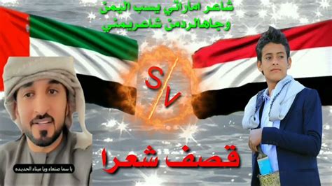 شاعر اماراتي يسي ويسب اليمن وجاه الرد من شعرا اليمن 🇾🇪 الشاعرحمود