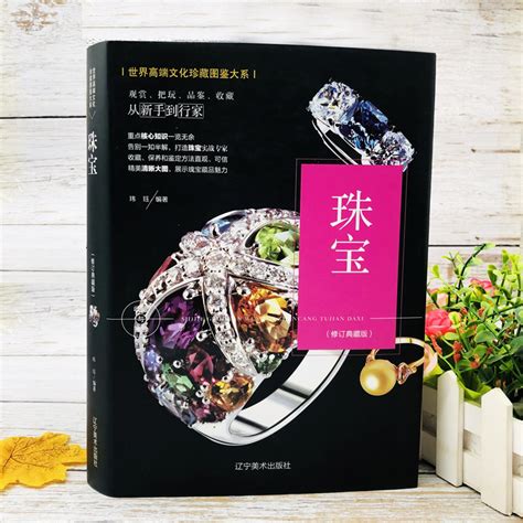 现货速发！世界高端文化珍藏图鉴大系：珠宝从新手到行家重点核心知识一览无余修订典藏版期刊杂志虎窝淘