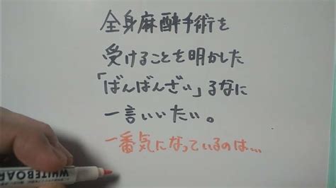 全身麻酔手術を受けることを明かした「ばんばんざい」るなに一言いいたい。 ばんばんざい Youtube