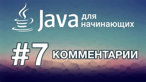 Java для начинающих Урок 7 Комментарии Youtube