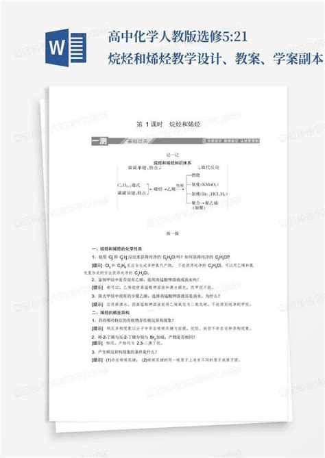 高中化学人教版选修5 2 1烷烃和烯烃教学设计教案学案 副本 百Word模板下载 编号qzzrexkk 熊猫办公