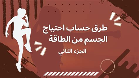 7 حساب احتياج الجسم من الطاقة السعرات الحرارية Youtube
