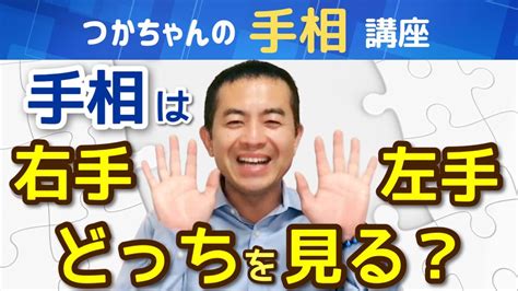 【手相占い】手相は右手と左手どっちの手を見る？ Youtube