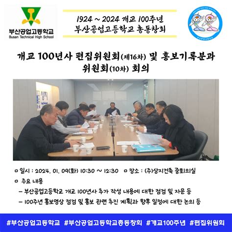 부산공업고등학교총동창회 부산공업고등학교총동창회 [개교 100주년 조직위원회] 개교 100년사