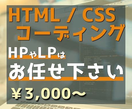 HP LPコーディングを代行致します コミュニケーションを大事にしお客様の不安は一切残しません HTMLCSSコーディング ココナラ