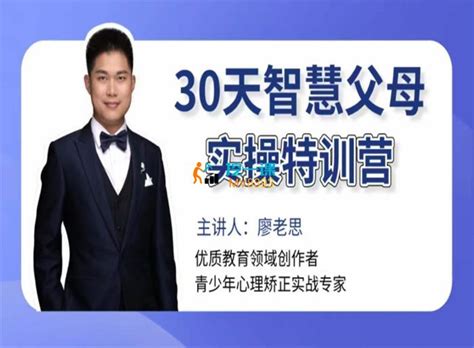 众筹廖老思30天智慧父母实操特训营 挖一课