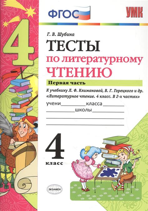 Тесты по литературному чтению: 4 класс: часть 1: к учебнику Л.Ф ...