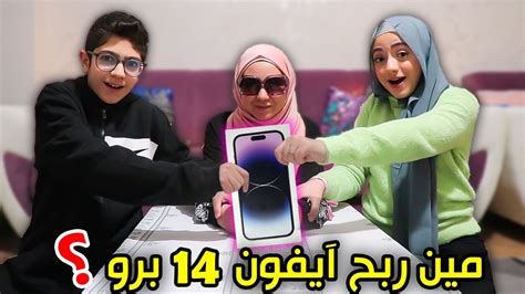 تحدي مع ماما و أخيرا رجعت لنا يلي يفوز يربح آيفون 14 برو Youtube