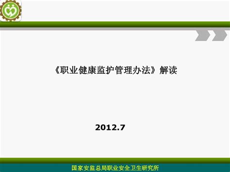 职业健康监护管理办法解读6 word文档在线阅读与下载 无忧文档