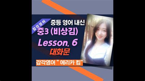 감각영어학원 중3 비상김 6과 대화문1 Youtube