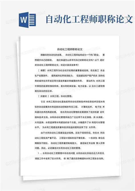 自动化工程师职称论文word模板下载 编号lgazreng 熊猫办公