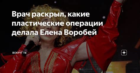 Врач раскрыл какие пластические операции делала Елена Воробей Вокруг ТВ Дзен