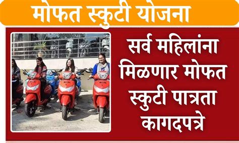 सर्व महिलांना मिळणार मोफत स्कुटी पात्रता कागदपत्रे Skcbadmission