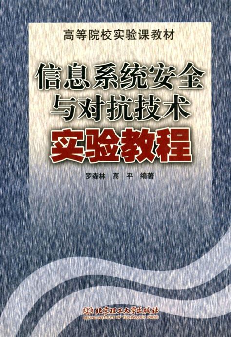 著作教材 信息系统及安全对抗实验中心（iscc）
