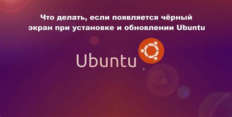 Что делать если появляется чёрный экран при установке и обновлении Ubuntu