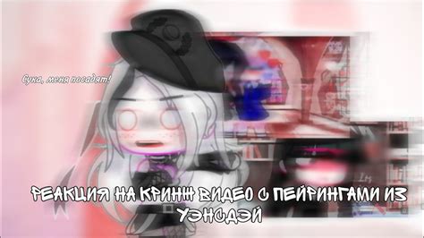 ЧТО ТВОРЯТ ФАНТИКИ УЭНСДЭЙ РЕАКЦИЯ НА КРИНЖ ГАЧА КЛУБ ГАЧА ЛАЙФ