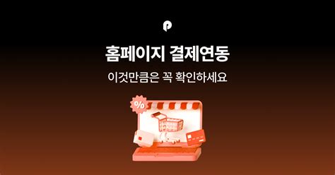홈페이지 결제연동 Pg수수료 비교부터 Pg 가맹점 가입절차 완벽 가이드
