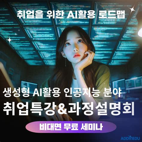 애드인에듀 취업을 위한 Ai 활용 생성형 Ai 과정 설명회 비대면 진행 요즘것들