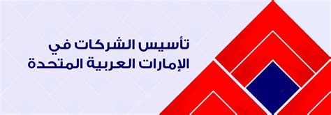 تأسيس الشركات في دولة الإمارات العربية المتحدة