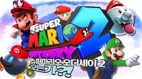 [타이쿤] 명작 슈퍼마리오 오디세이의 후속작 암시 Super Mario Odyssey 2 230120 Youtube