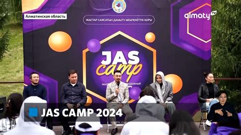 Jas Camp 2024 в Алматы стартовал лагерь молодых лидеров Youtube