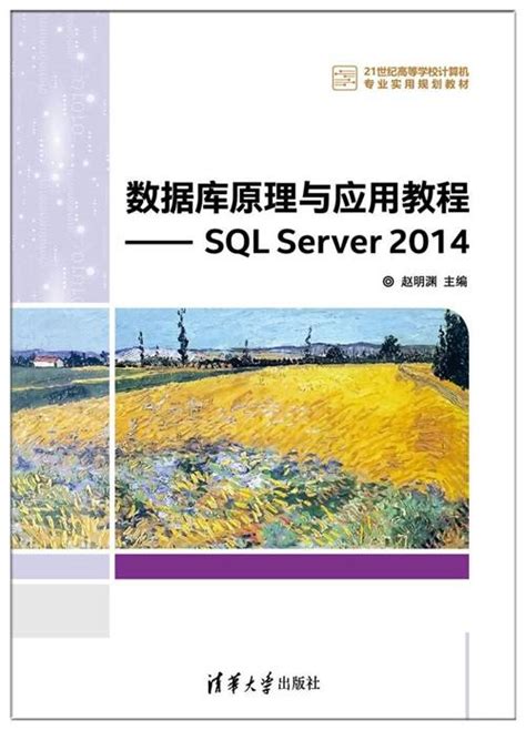 数据库原理与应用教程——sql Server 2014百度百科