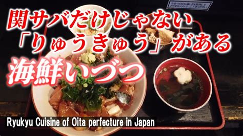 【大分グルメ】絶品のりゅうきゅう丼！「海鮮いづつ」【 Ryukyu Bowl Of Oita Prefecture In Japan