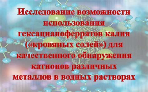 Исследование возможности использования гексацианоферрат калия для ...