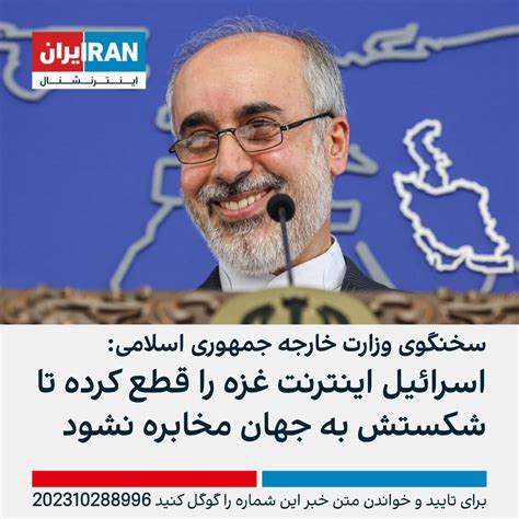 Iran International ایران اینترنشنال On Linkedin ناصر کنعانی، سخنگوی