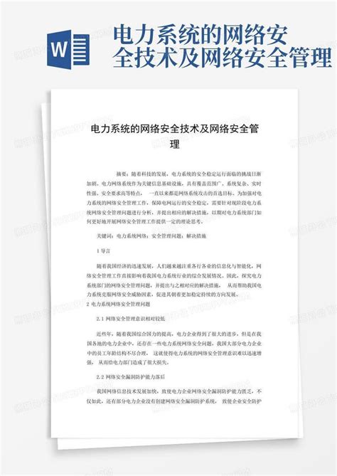 电力系统的网络安全技术及网络安全管理Word模板下载 编号lwpakrbg 熊猫办公