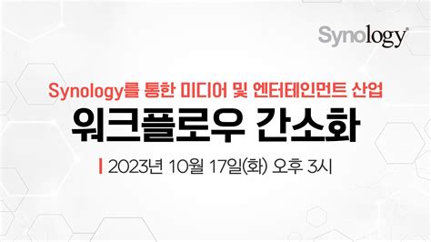 Synology를 통한 미디어 및 엔터테인먼트 산업 워크플로우 간소화