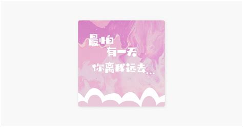 最怕有一天你离我远去 由三七二十一演唱 Apple Music