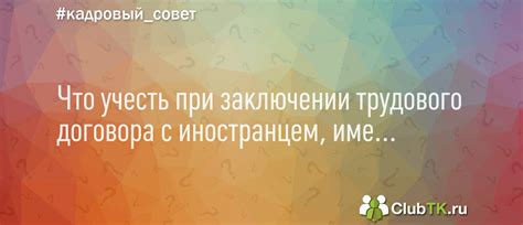 Что учесть при заключении трудового договора с иностранцем имеющим РВП вопрос Кадрового